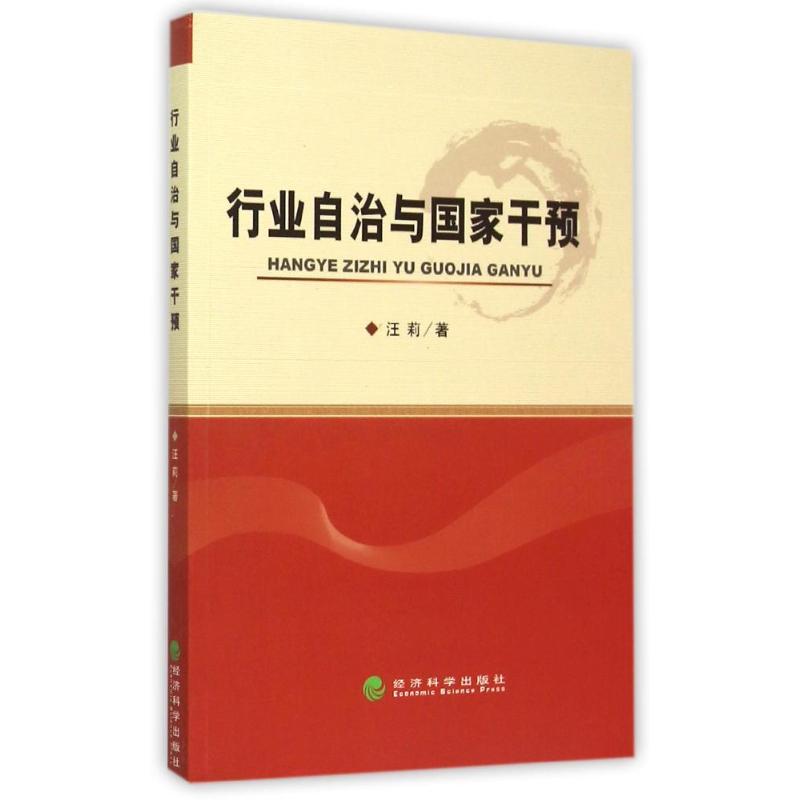 行业自治与国家干预