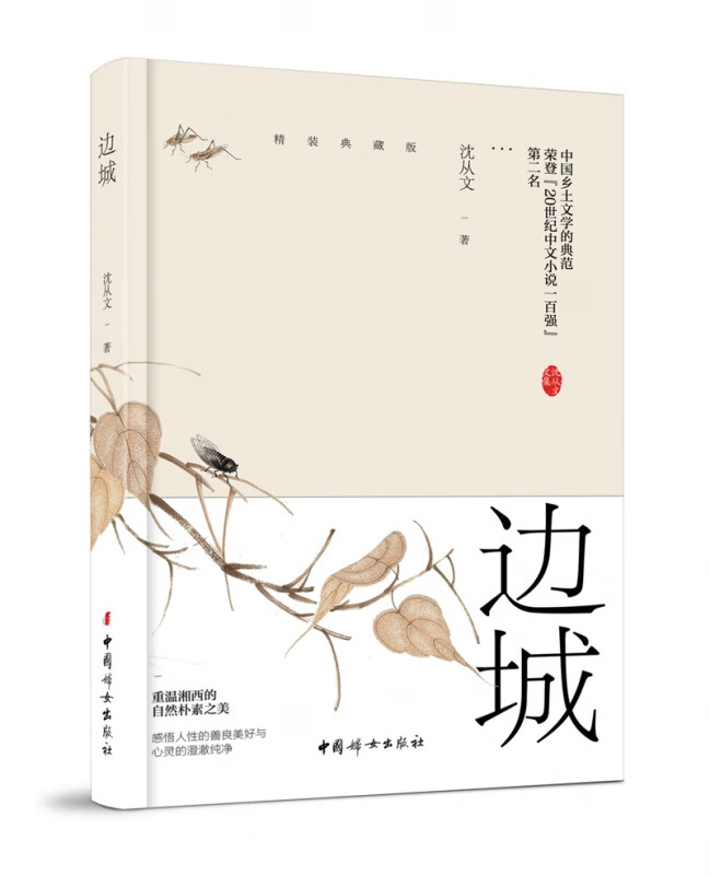 边城(精装典藏版)(精)/沈从文文集