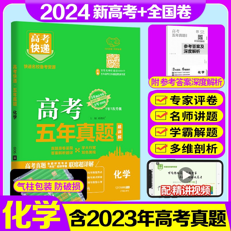 新高考版】2024高考快递五年真题语文数学英语物理化学历史生物政治地理高三高考试卷5年真题超详解 新高考 化学 全国卷+地方卷