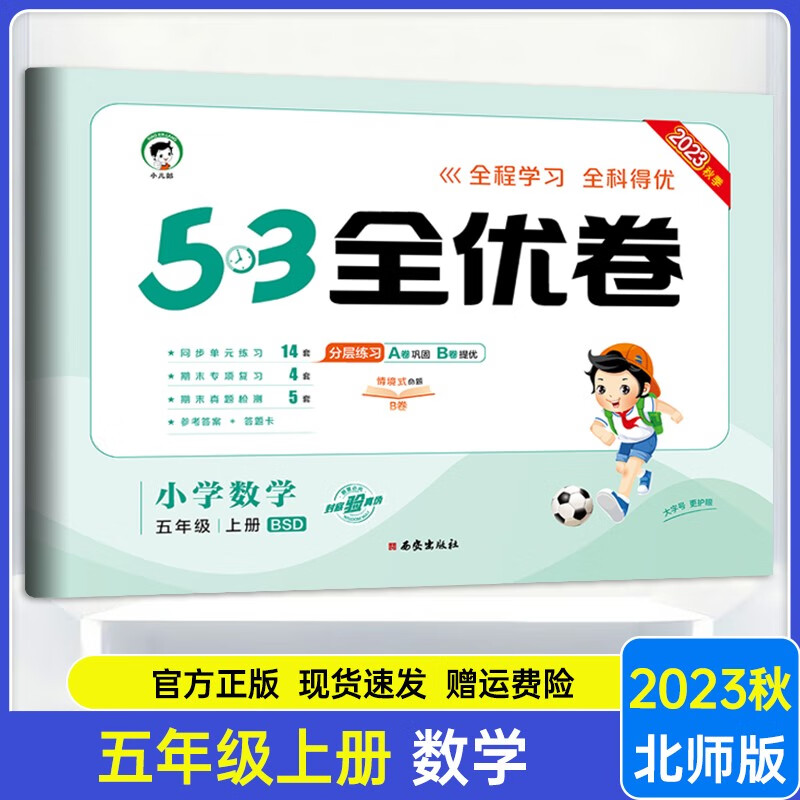 【北师版】2023秋53全优卷五年级上册数学北师版 小学五三天天练五5年级上册数学试卷单元期中期末测