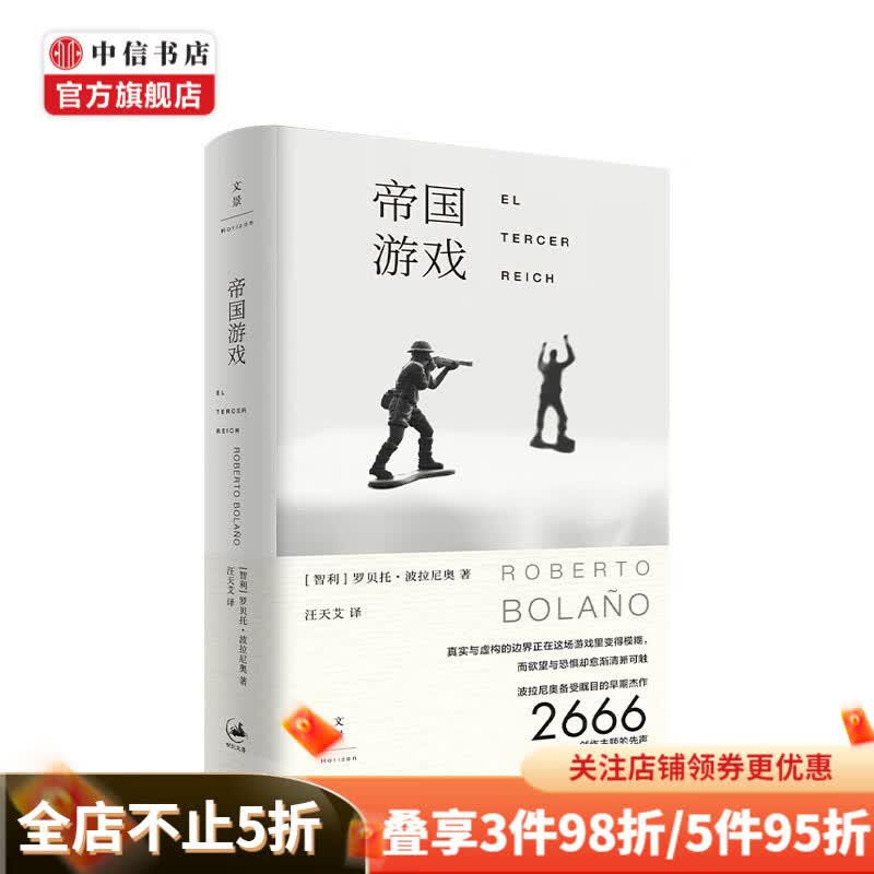 帝国游戏  罗贝托 波拉尼奥  著 汪天艾 译   文学