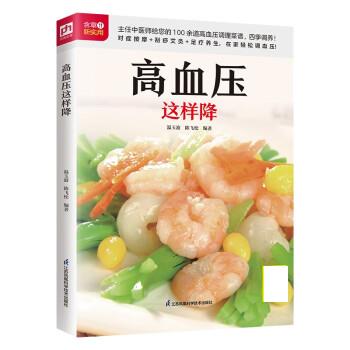 高血压这样降 温玉波,陈飞松 江苏凤凰科学技术出版社 9787571317980