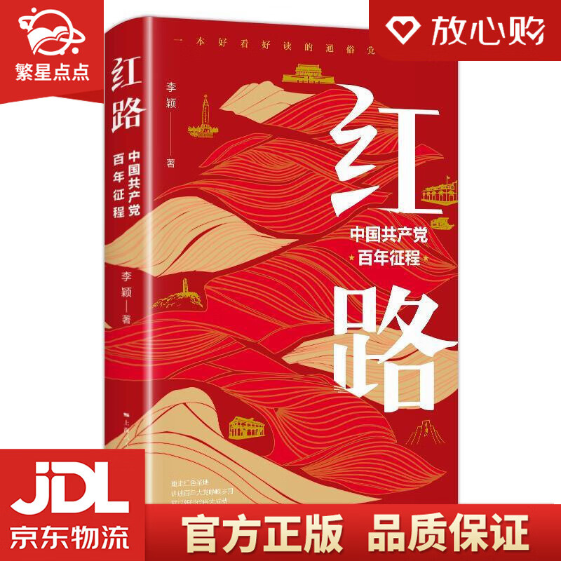 2021中国好书月榜图书 红路：中国共产党百年征程 李颖 学林出版社