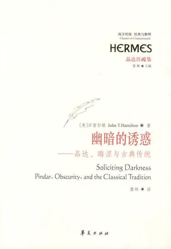 幽暗的诱惑：品达、晦涩与古典传统