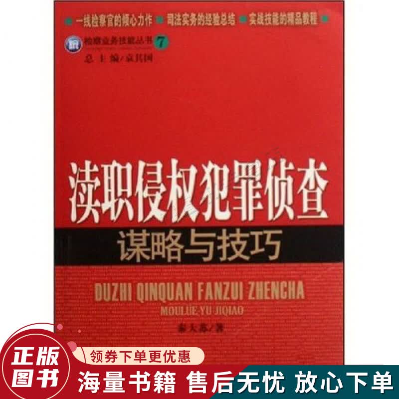 检察业务技能丛书7：渎职侵权犯罪侦查谋略与技巧