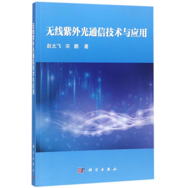 无线紫外光通信技术与应用 赵太飞//宋鹏 作 书籍