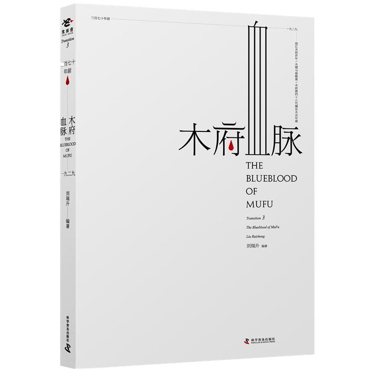 包邮：木府血脉 历史 纳西族民族历史丽江地区 图书