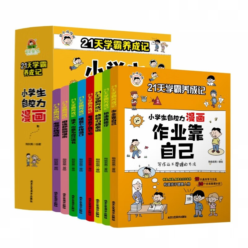 小学生自控力漫画：21天学霸养成记 全8册 漫画心理学 小学生自我管理 儿童成长励志漫画书 三四五六年级小学生课外书