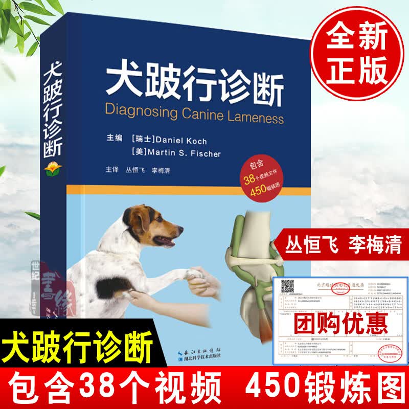 书籍 犬跛行诊断（包含38个视频)主译丛恒飞李梅清兽医专业学生全科医生理疗师整骨医生整脊医生湖北科学技术出版社