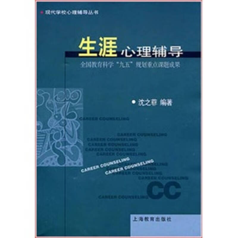 生涯心理辅导 沈之菲,【特惠】
