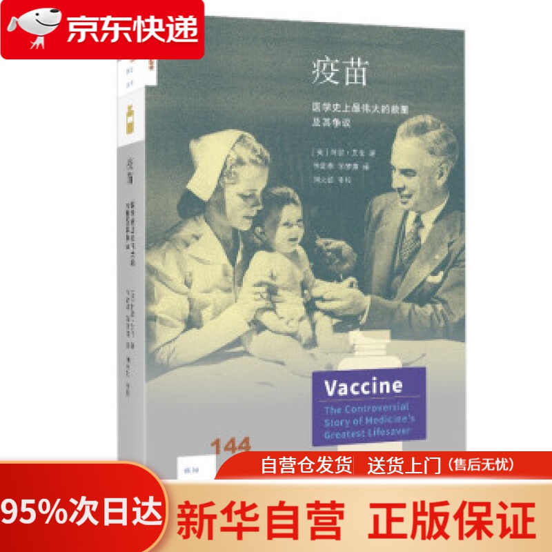 新知文库144 疫苗 医学史上充满争议的大救星 [美]阿瑟·艾伦 著 生活·读书·新知三联书店