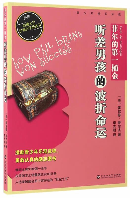 菲尔的桶金:听差男孩的波折命运