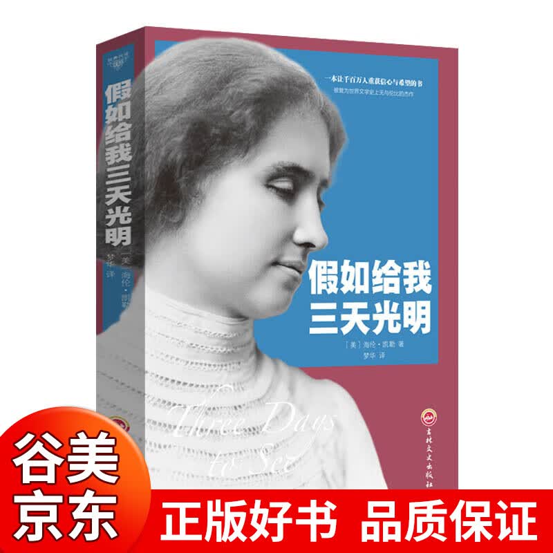 【一元图书】假如给我三天光明 海伦凯勒青少年足本初中学生课外阅读世界名著小说七年级书籍的课外阅读书籍商品商品1元图书书籍畅销书 1元商品 假如给我三天光明