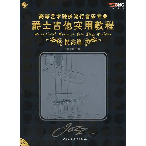 爵士吉他实用教程 提高篇【好书】
