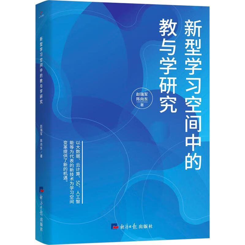 新型学中的教与学研究9787519611484