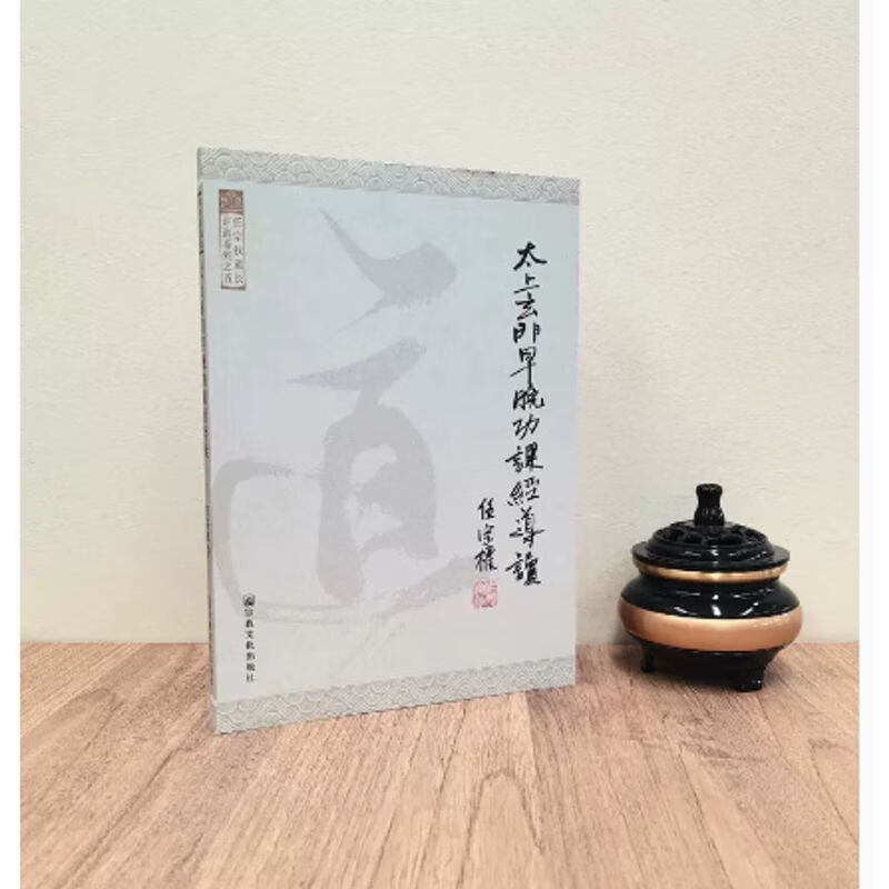太上玄门早晚功课经导读任宗权道长讲道系列之五全真教早课经导读