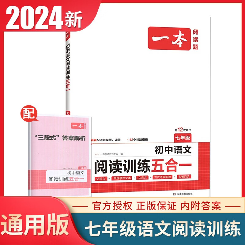 自选】2024一本初中语文现代文文言文古诗文名句五合一阅读训练100篇答题方法100问初中生必背古诗文满分作文七八九年级中考上册下册专项训练习册教辅资料 七年级-阅读训练五合一