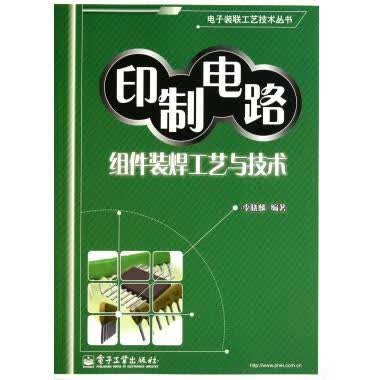 【图书】 印制电路组件装焊工艺与技术 9787121131349