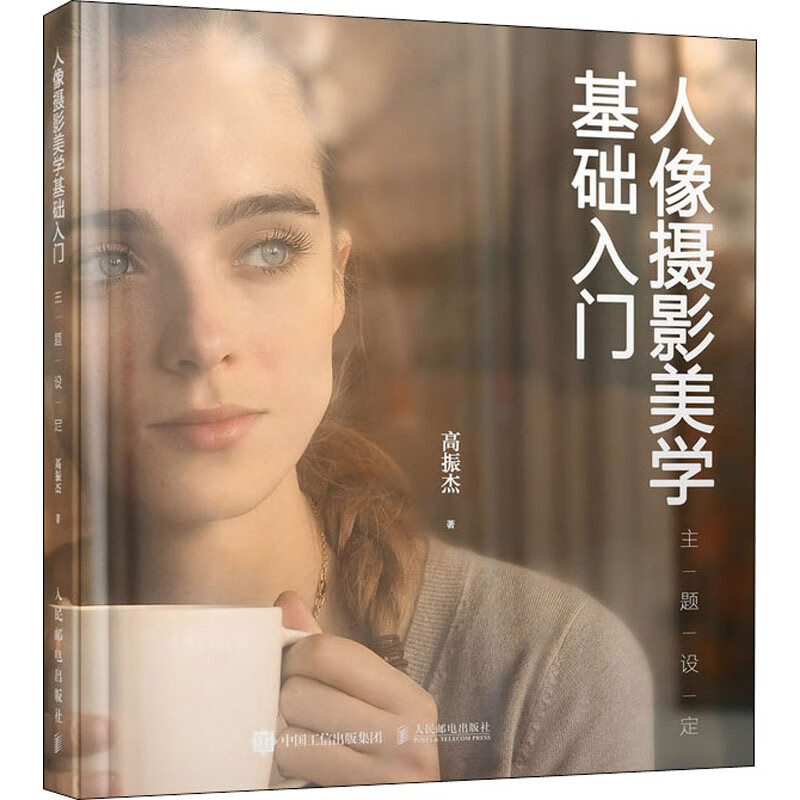 人像摄影美学基础入门 主题设定 高振杰  书籍