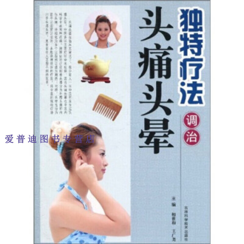 独特疗法调治头痛头晕 王广尧 相世和【好书，下单速发】