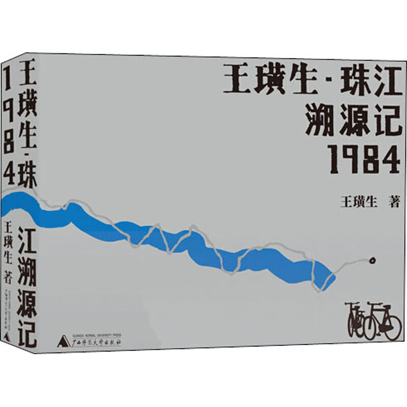 王璜生·珠江溯源记1984