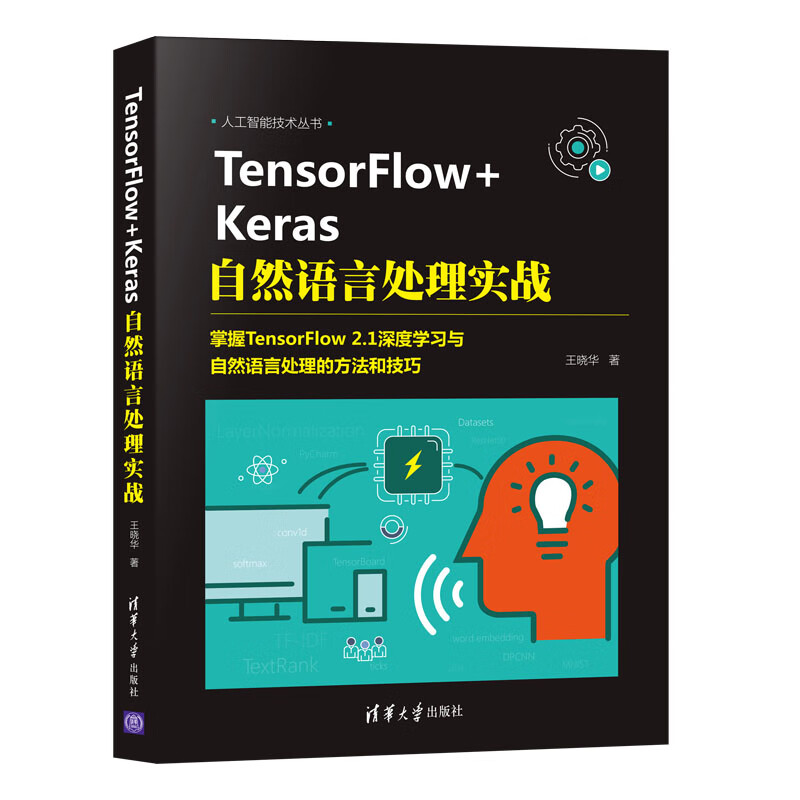 TensorFlow+Keras自然语言处理实战 清华大学出版社 9787302570431 王晓
