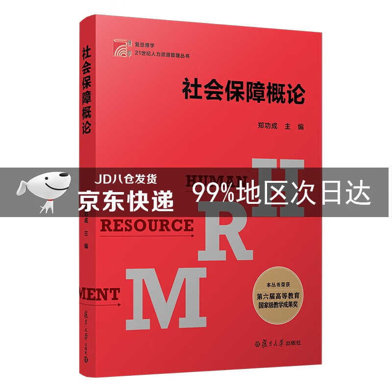 社会保障概论/复旦博学21世纪人力资源管理丛书
