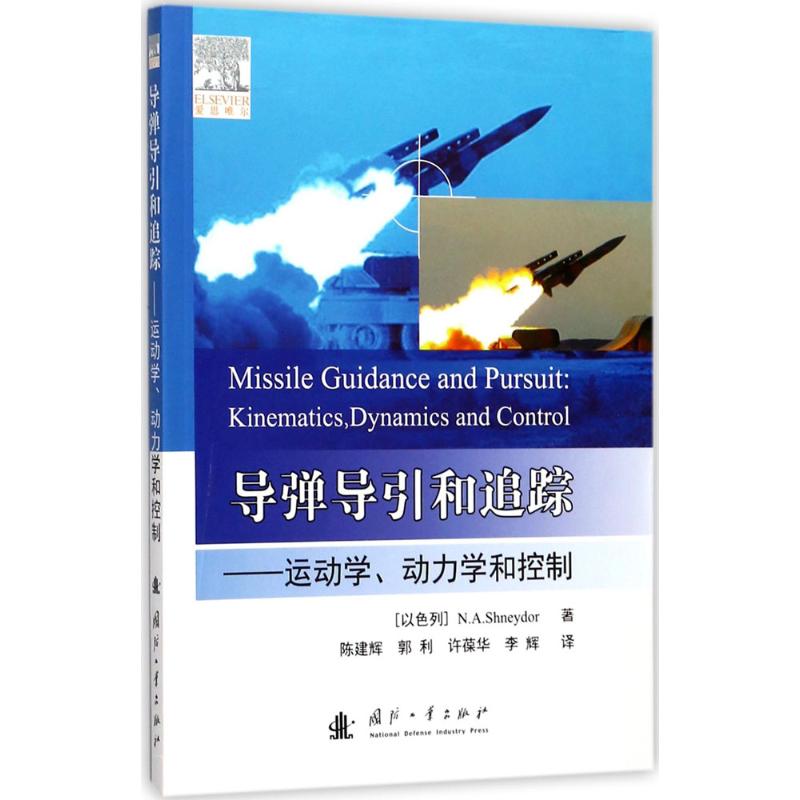 导弹导引和追踪