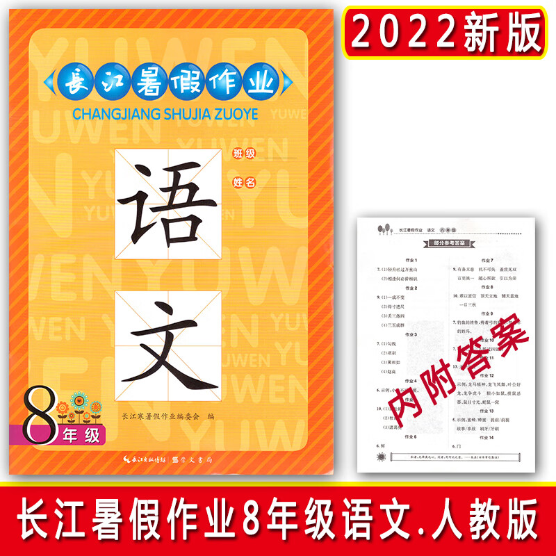 2023版初中八8年级下册长江暑假作业语文数学英语物理人教版8年级下册语文数学英语物理人教版同步暑假衔接练 长江暑假作业8年级语文 八年级下