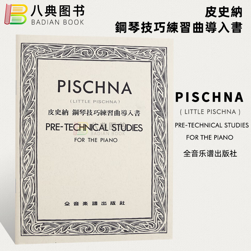 港台原版 皮史纳 钢琴技巧练习曲导入书 Pischna ( Little Pischna ) Pre-Technical Stues for the Pia e Pia