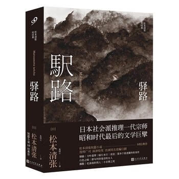 驿路松本清张短经典