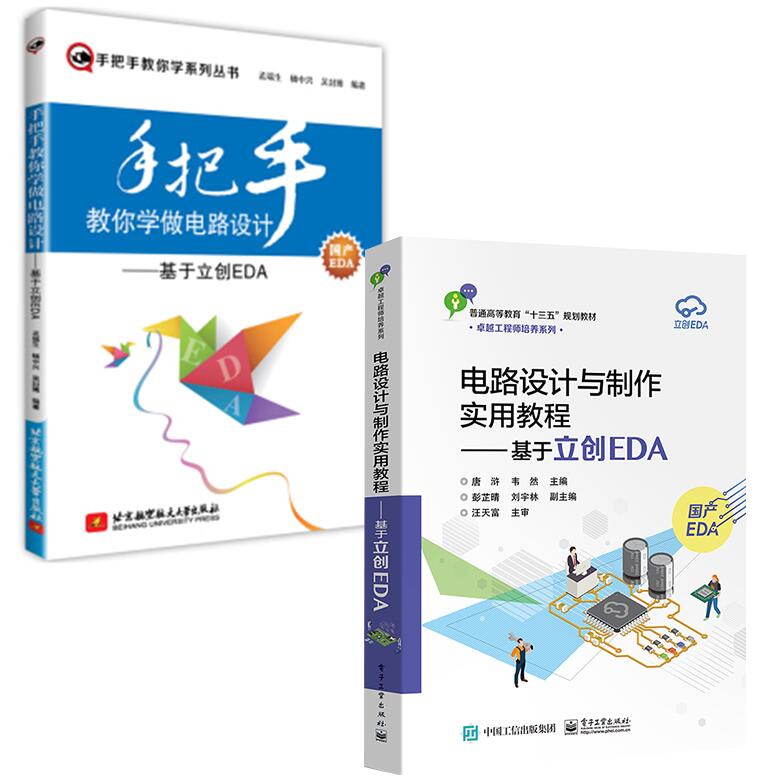 【全2册】手把手教你学做电路设计--基于立创EDA电路设计与制作实用教程——基于立创EDA电子通信基本电子技术北京航空航天大学