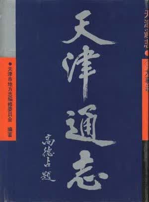 天津通志 大事记【好书】