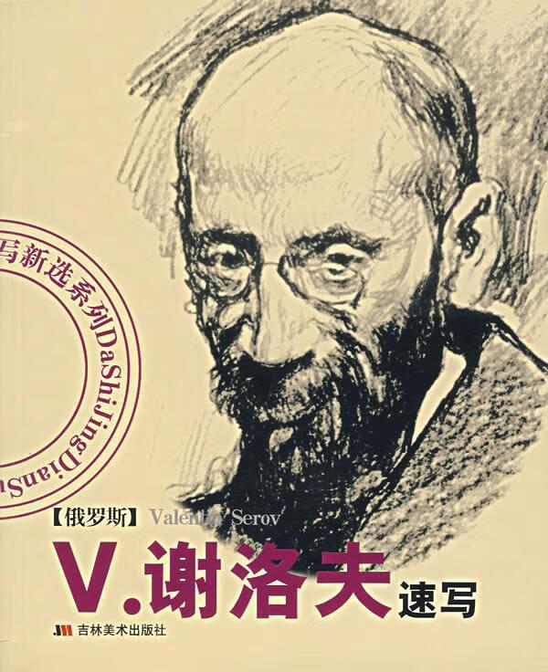 【现货】V 谢洛夫速写