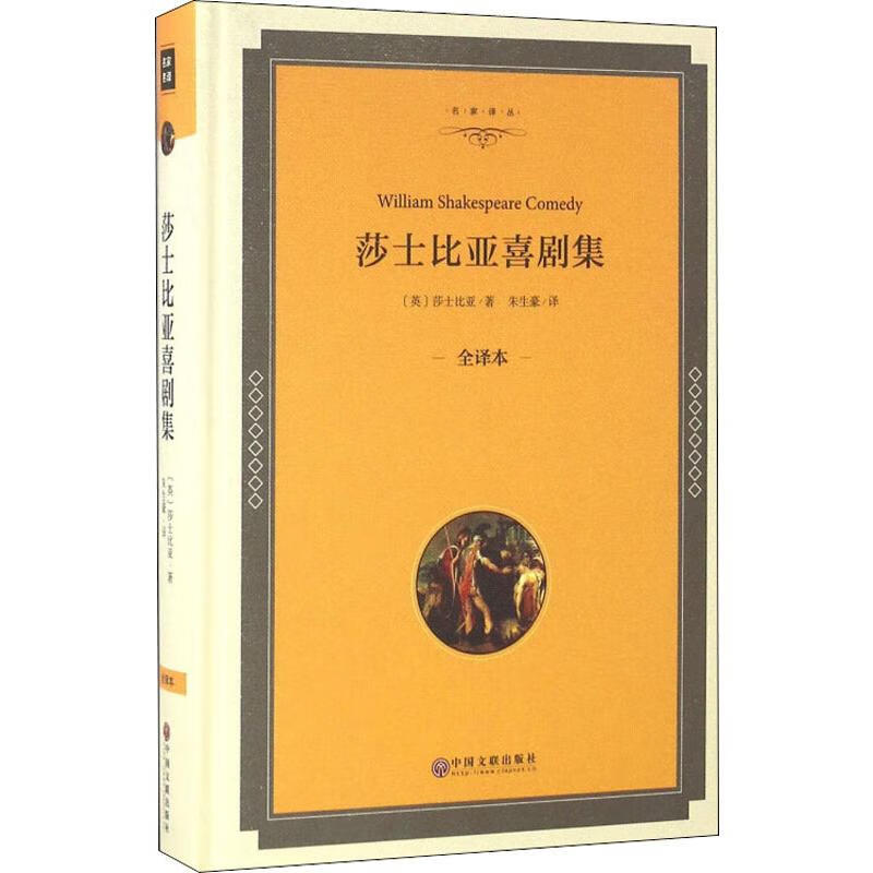 莎士比亚喜剧集 全译本