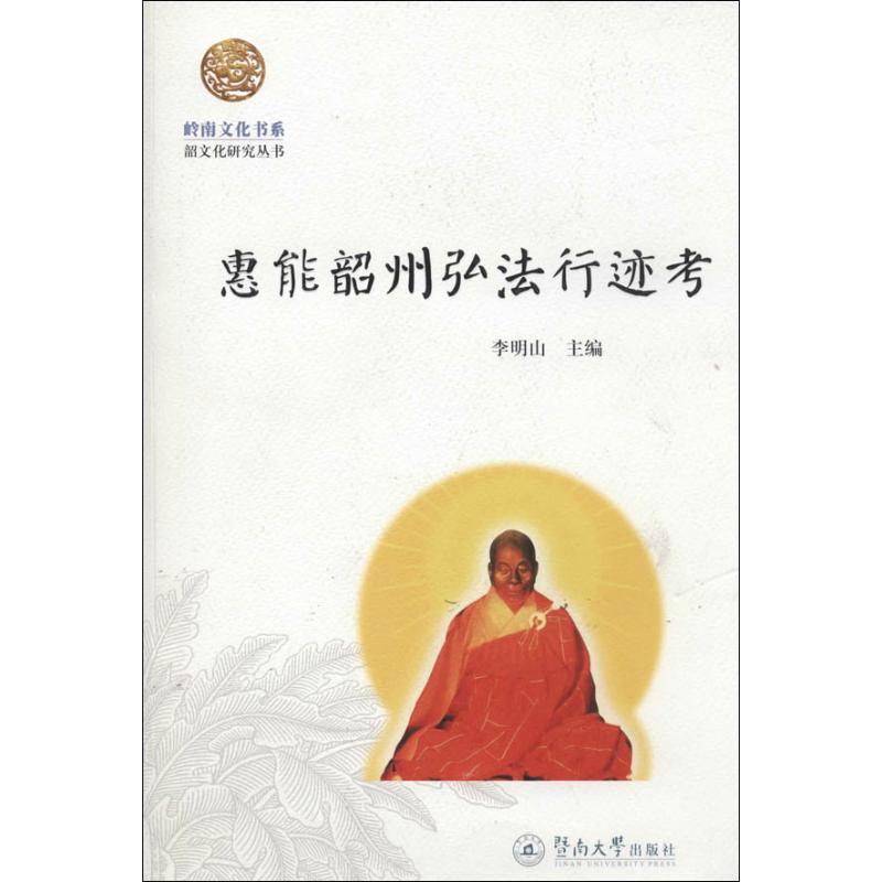惠能韶州弘法行迹考