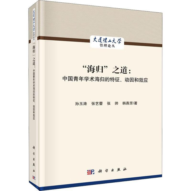 全新现货 海归之道--中国青年学术海归的特征动因和效应(精)/大连理工大学管理论丛 97870307