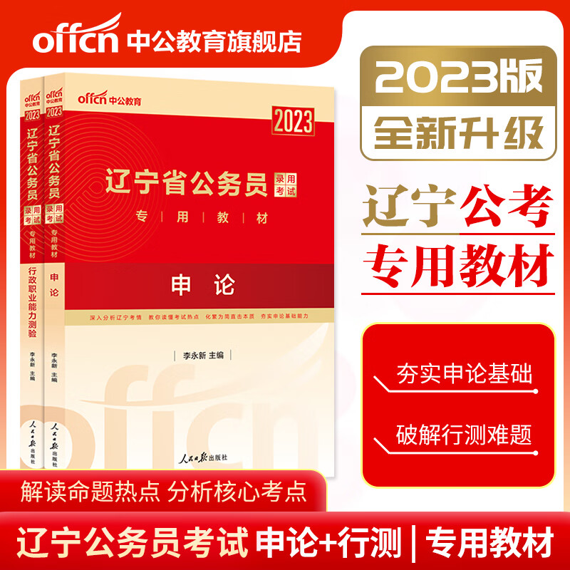 中公辽宁公务员考试2023辽宁省公务员考试用书2本教材申论行政职业能力测验2023年辽宁省考公务员乡镇选调生 行政职业能力测验