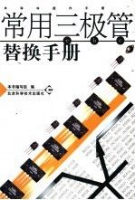 常用三级管替换手册(半导体器件手册)