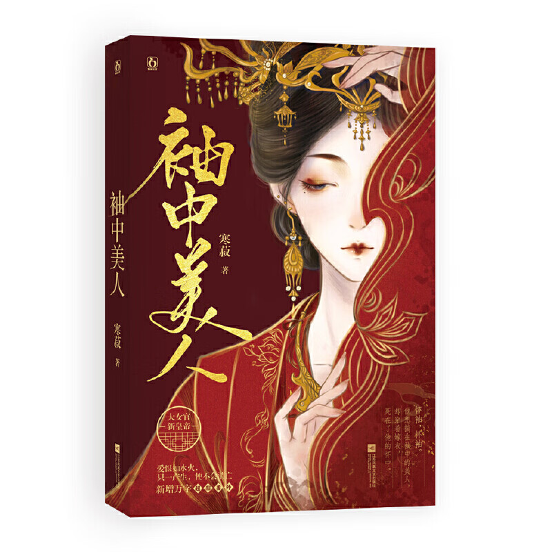 袖中美人
