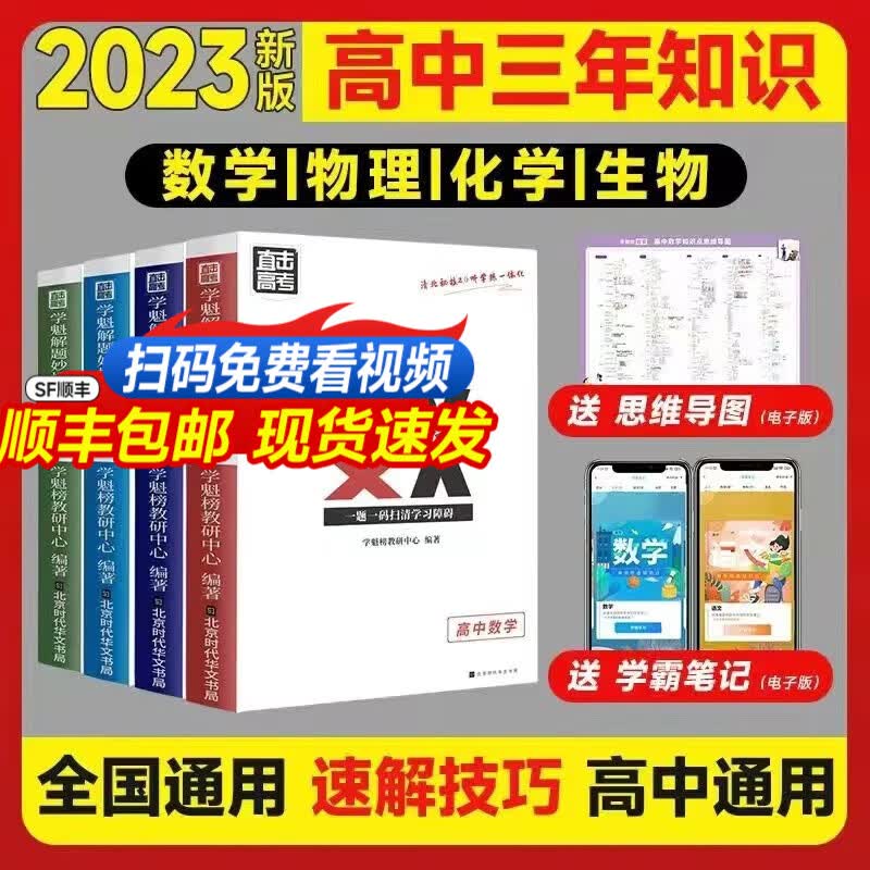 【赠视频课+思维导图】学魁榜高中解题妙招题型手卡母题清单全套学霸套餐全国通用 妙招理科【数物化生】 高中通用【技巧+视频课程+1对1指导】