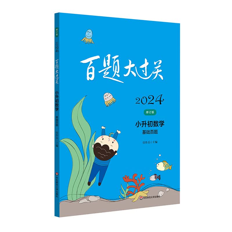 2024百题大过关·小升初数学：基础百题（修订版）