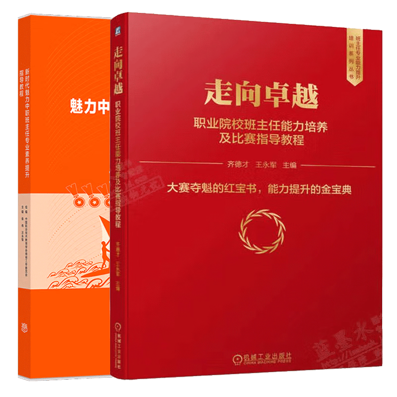 走向卓越 职业院校班主任能力培养及比赛指导教程+新时代魅力中职班主任专业素养提升指导教程
