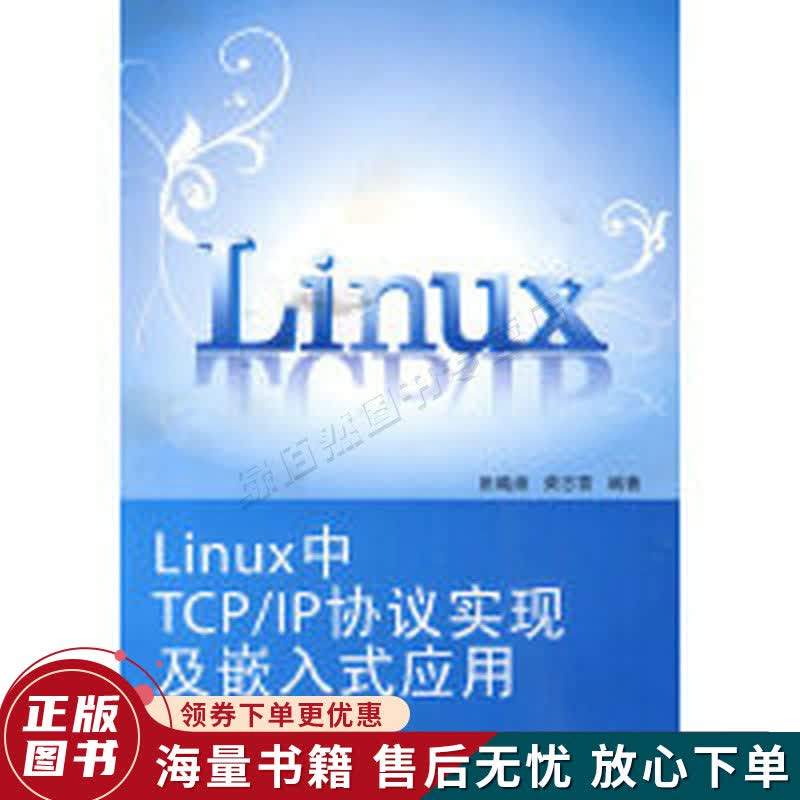 Linux中TCPIP协议实现及嵌入式应用