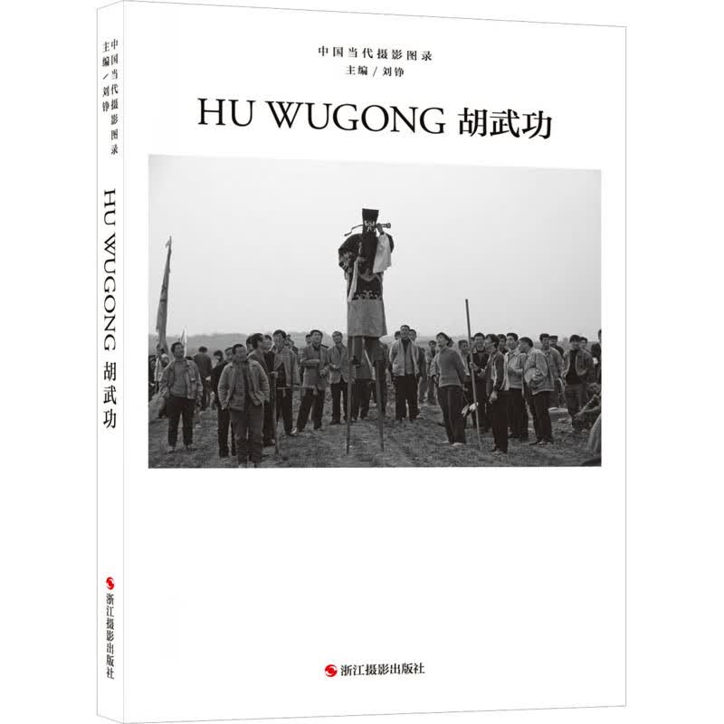 中国当代摄影图录 胡武功 图书