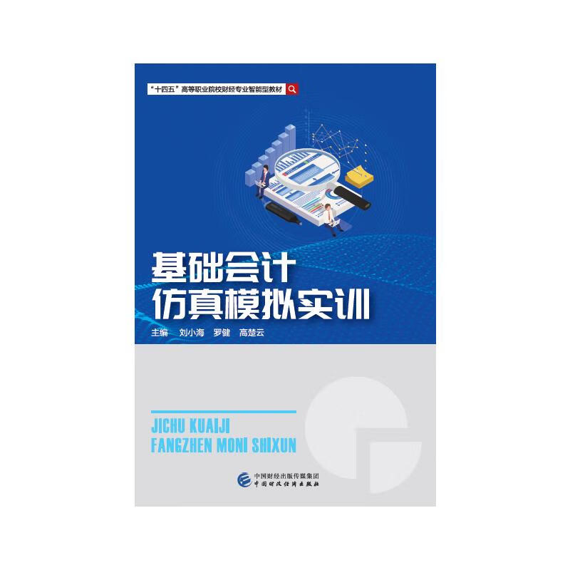 基础会计仿真模拟实训