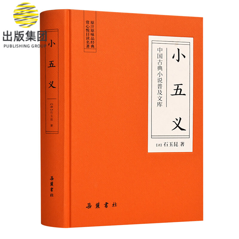 小五义(精)/中国古典小说普及文库