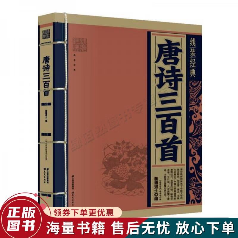 线装经典：唐诗三百首