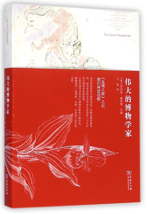 伟大的博物学家