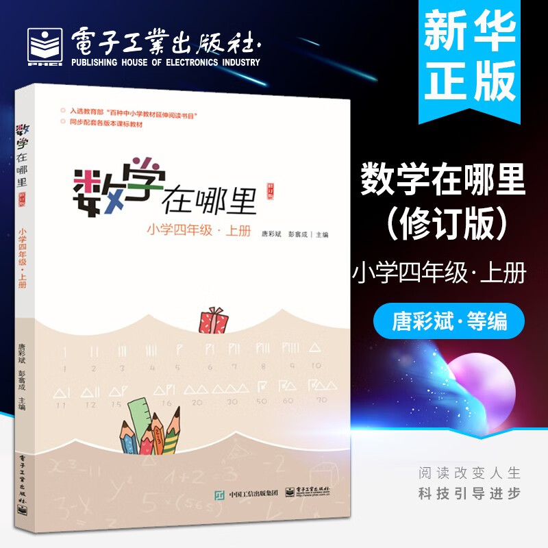 2023新版数学在哪里1-6年级上册下册修订版 小学数学阅读全彩印刷 思维训练趣味数学故事儿童益智力开发课外阅读训练辅导书 数学在哪里四年级上册